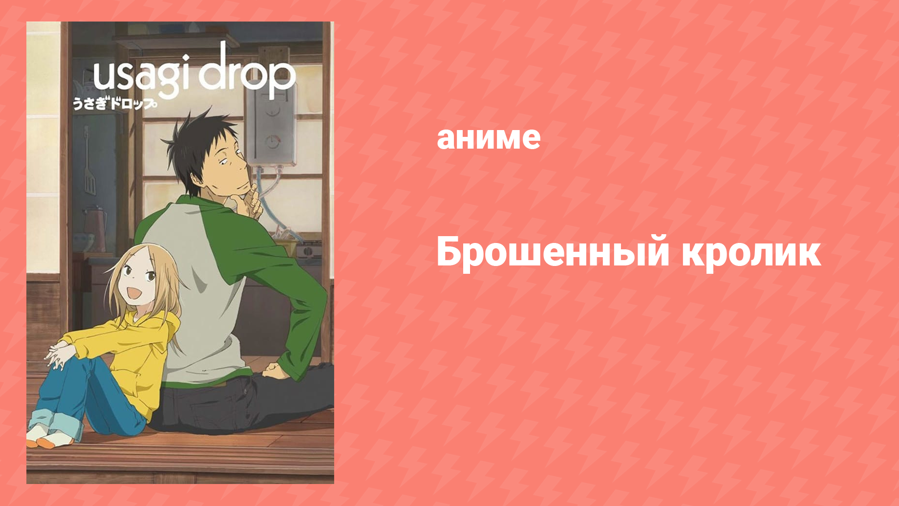 Брошенный кролик 2 серия «Твёрдое обещание» (аниме-сериал, 2011)