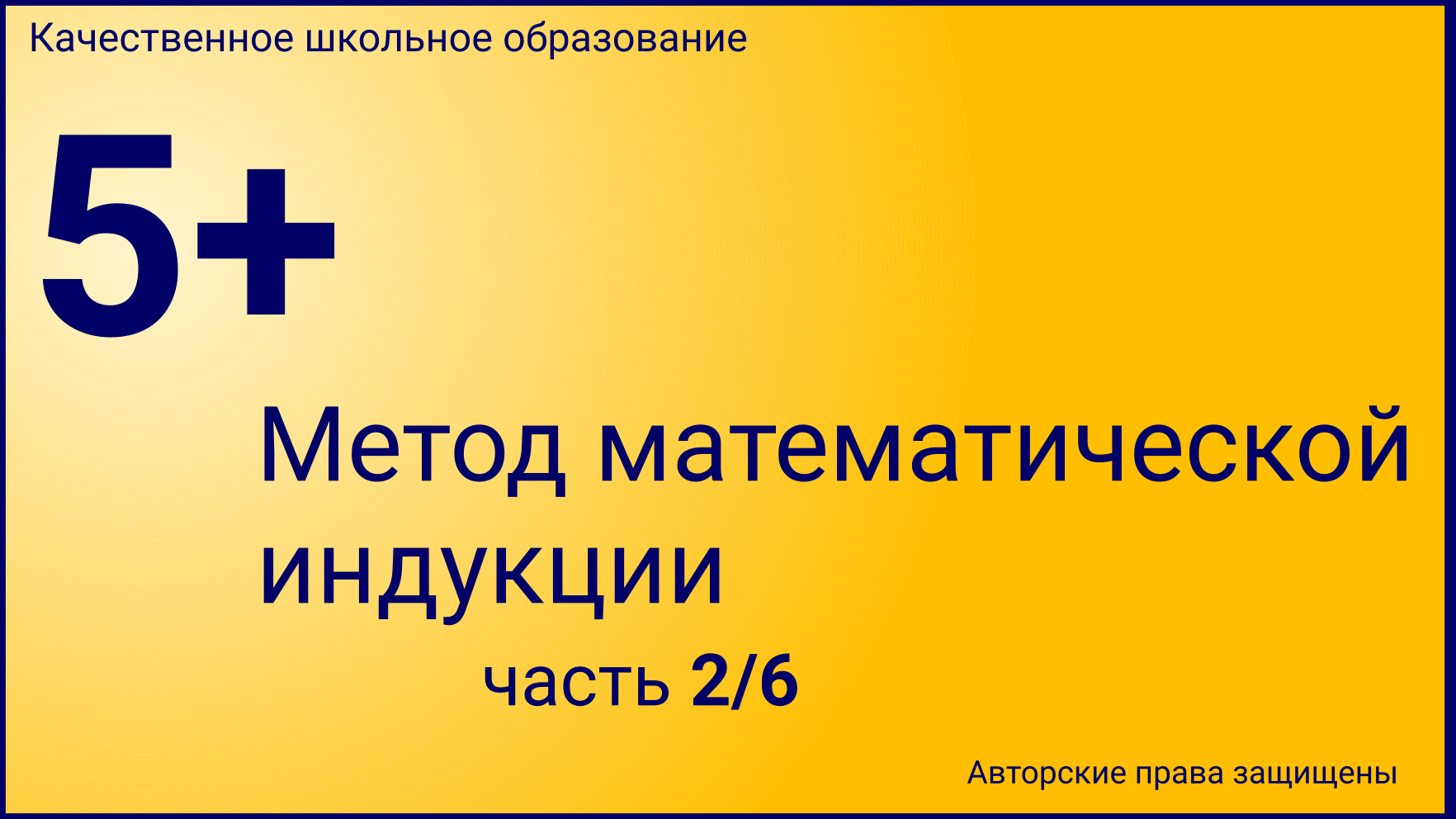 Метод математической индукции(Урок №2).mp4