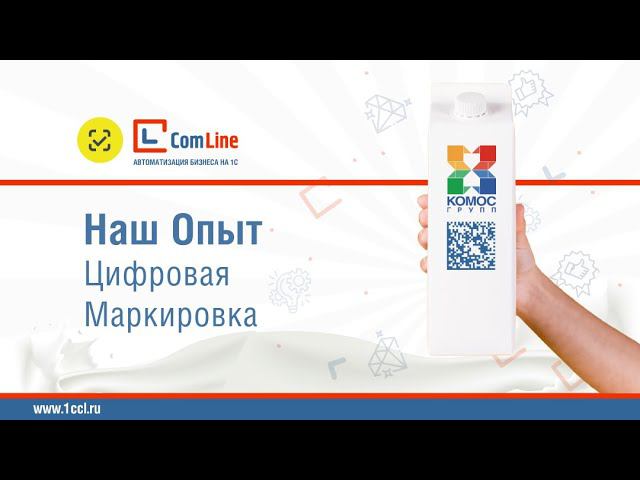 Внедрение цифровой маркировки молочной продукции в «КОМОС Групп»