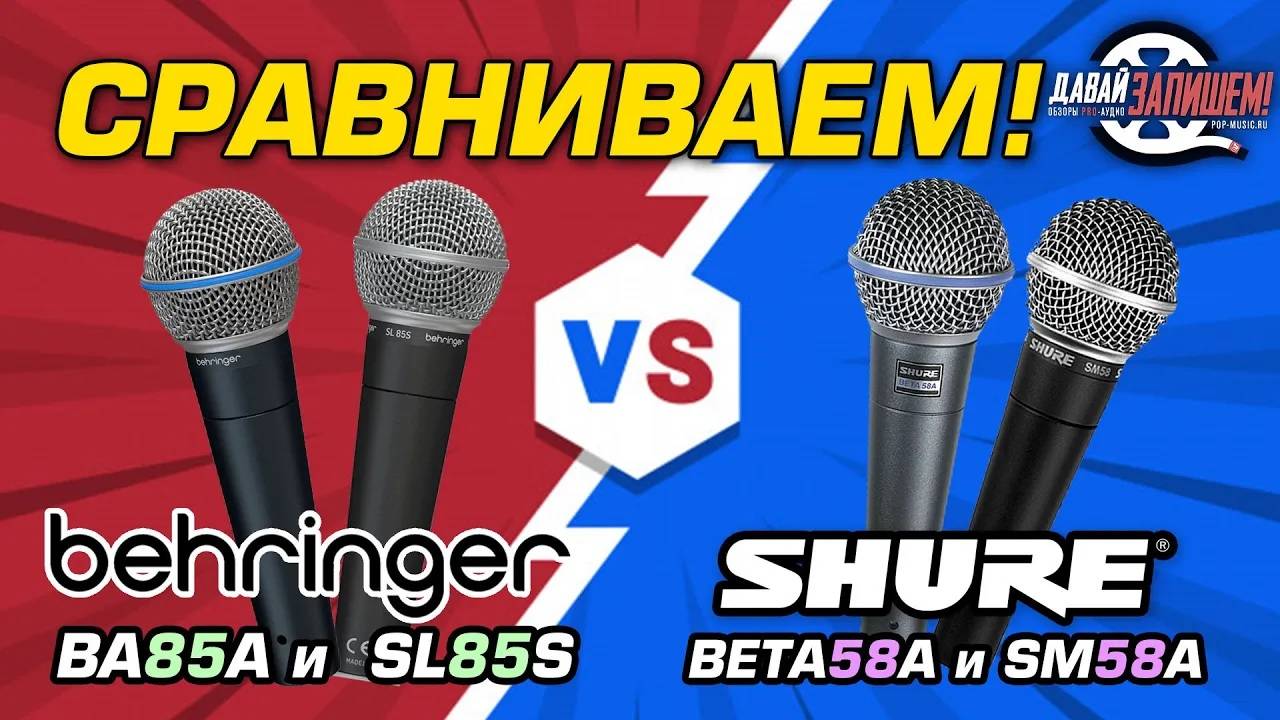 Новые динамические микрофоны BEHRINGER SL85S и BEHRINGER BA85A