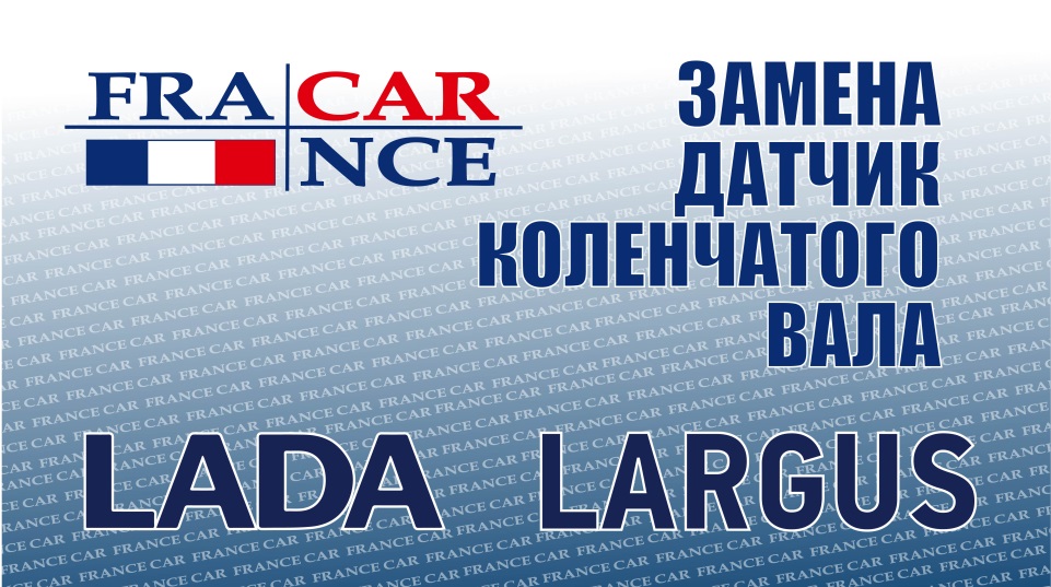 Замена  датчика коленвала на LADA Largus