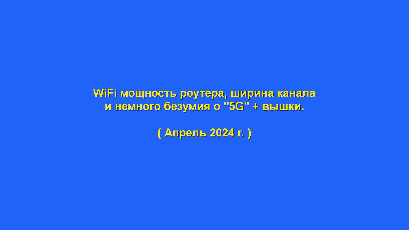 WiFi мощность роутера, ширина канала и немного безумия о "5G" + вышки.