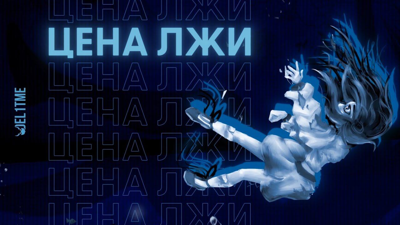 Удали меня — Цена лжи