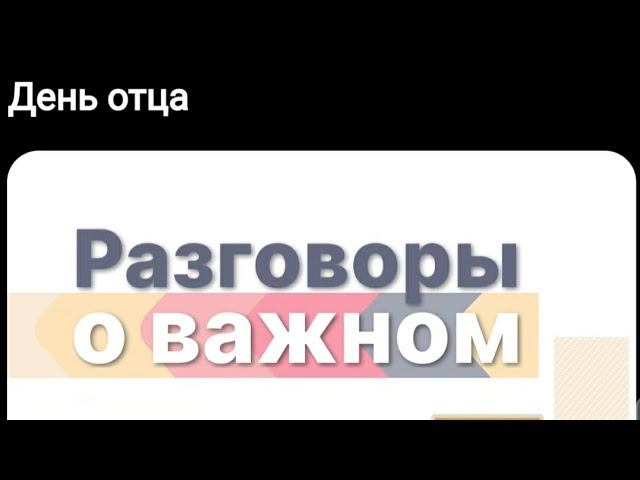 Разговоры о важном. День отца