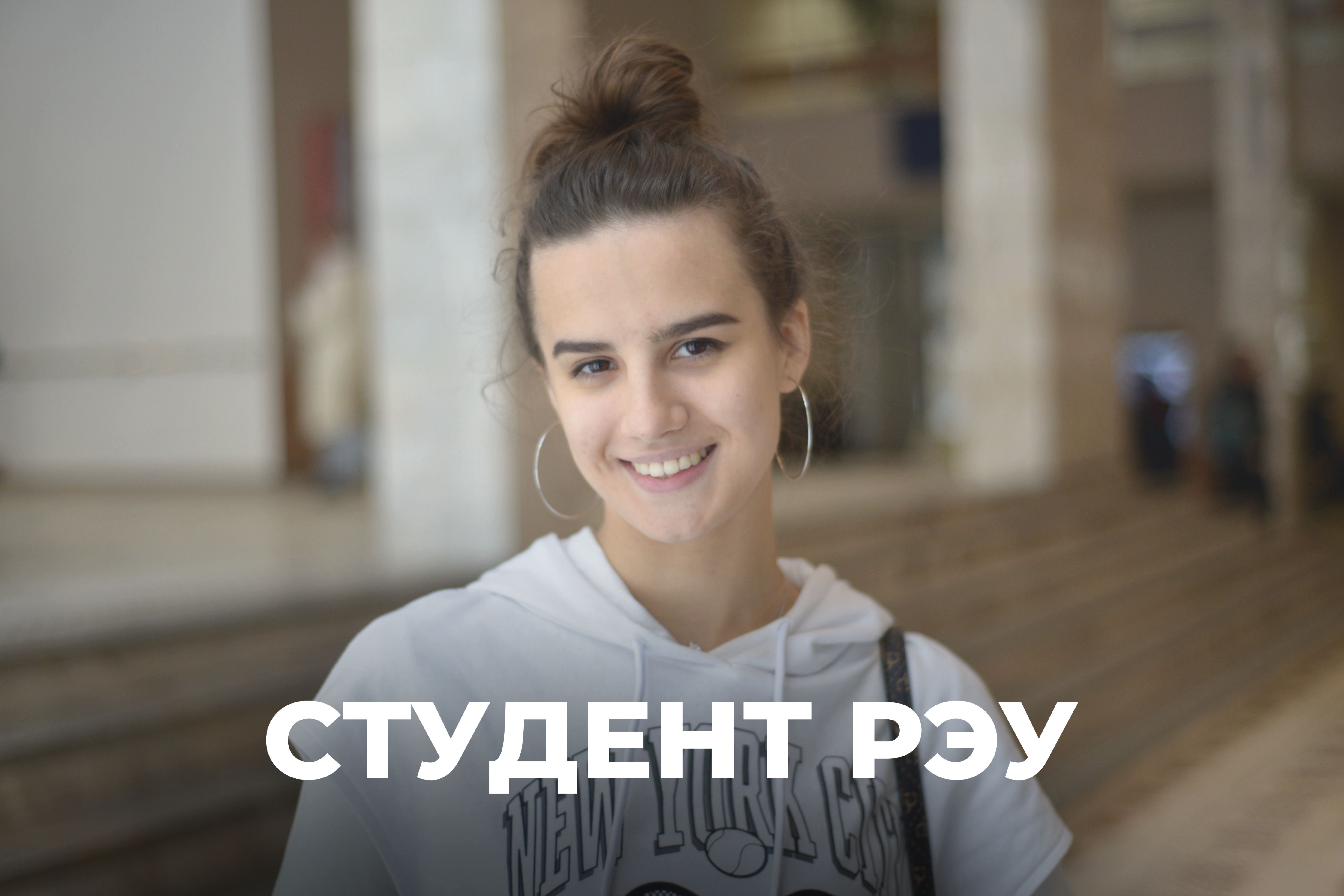 Панова Екатерина - Студентка РЭУ им. Г.В. Плеханова