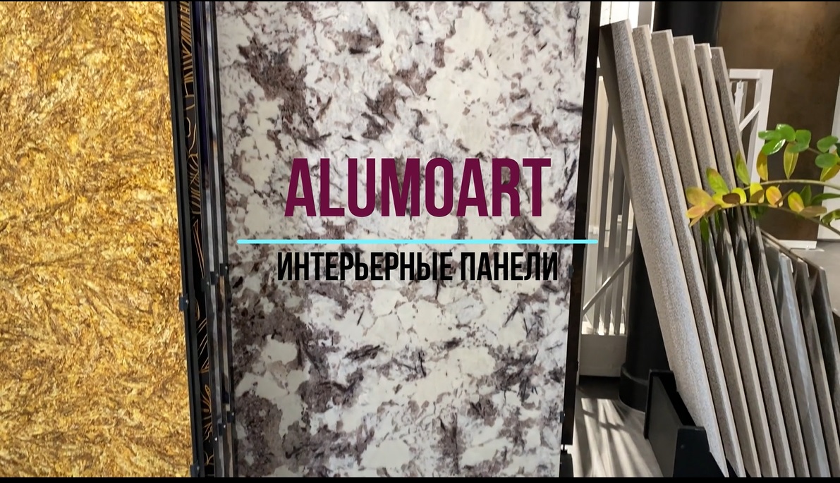 интерьерные панели AlumoArt
