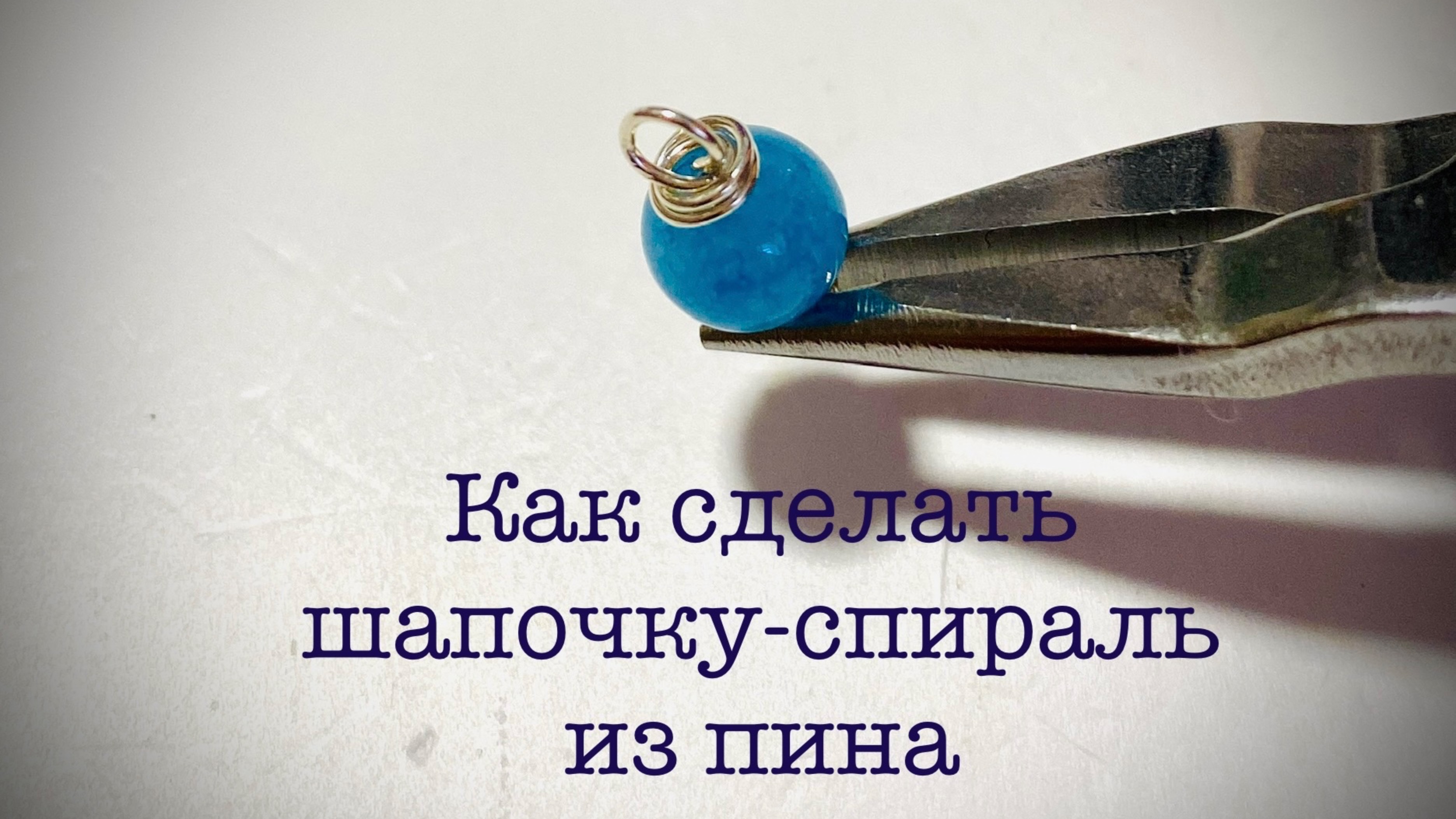 Базовый МК. Шапочка-спираль для бусины из пина