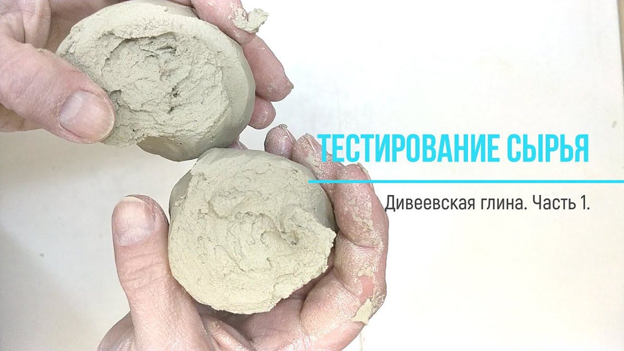 Дивеевская глина. Тестирование. Часть 1
