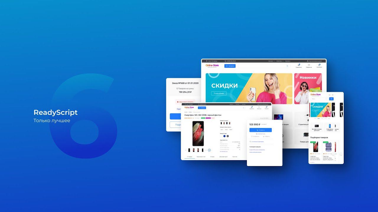 ReadyScript 6.0 - только лучшее для торговли в 2021