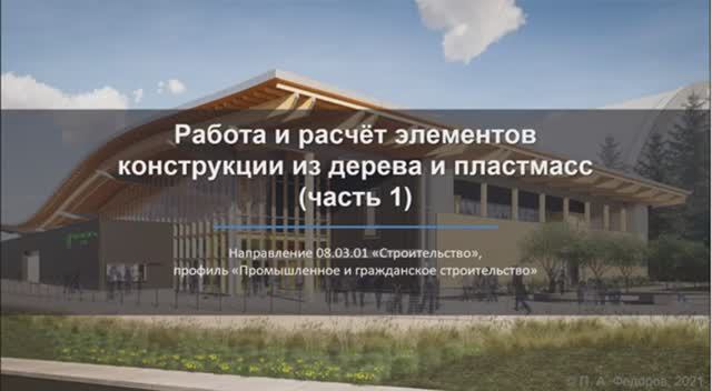 Работа и расчёт элементов конструкций из дерева и пластмасс (часть 1)