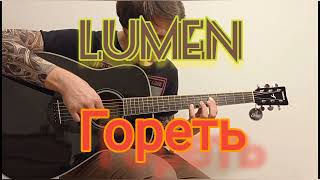 Гореть - Группа Lumen. Крутая игра на крутой гитаре