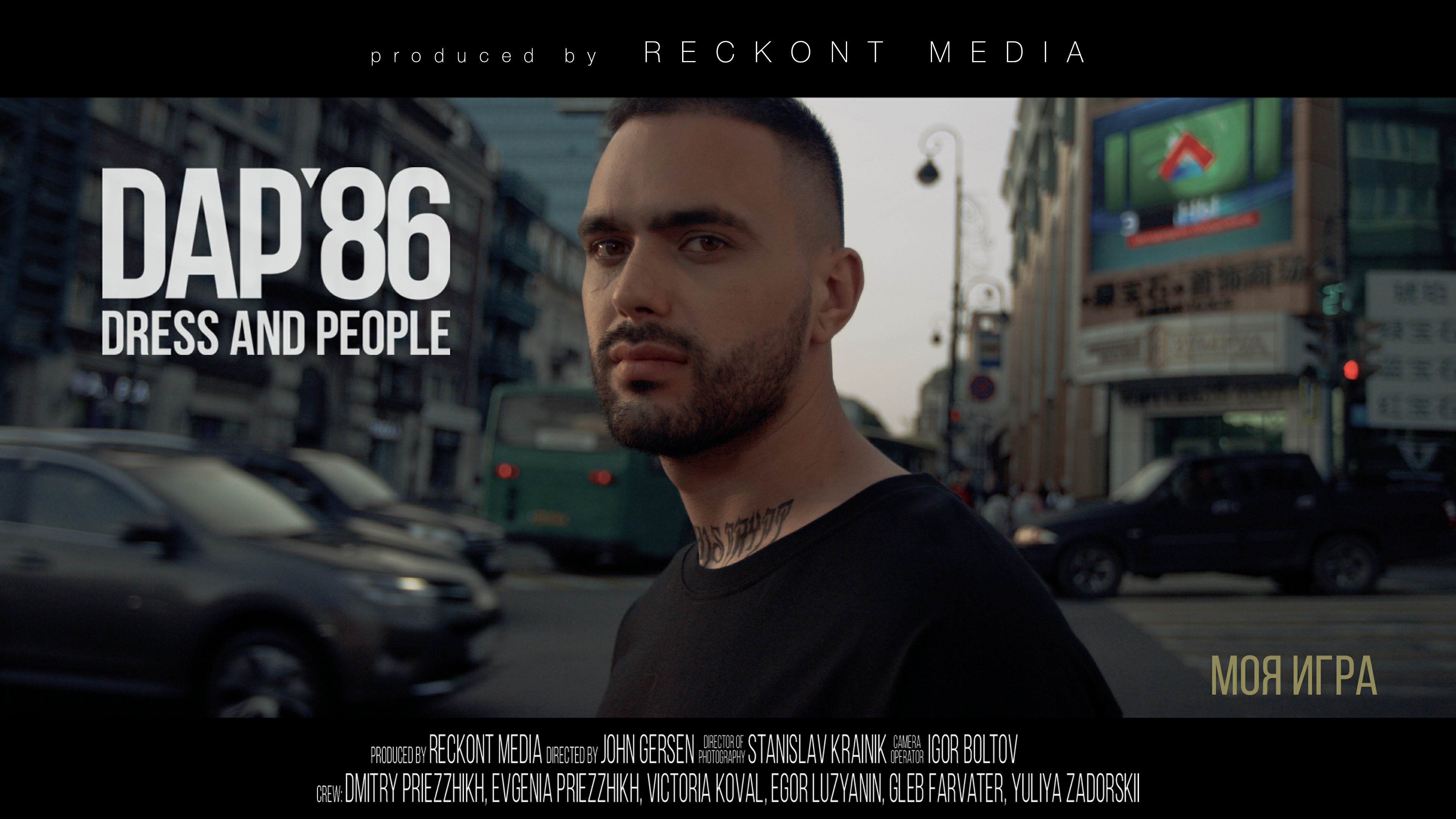 DAP’86 | Моя игра | 2019