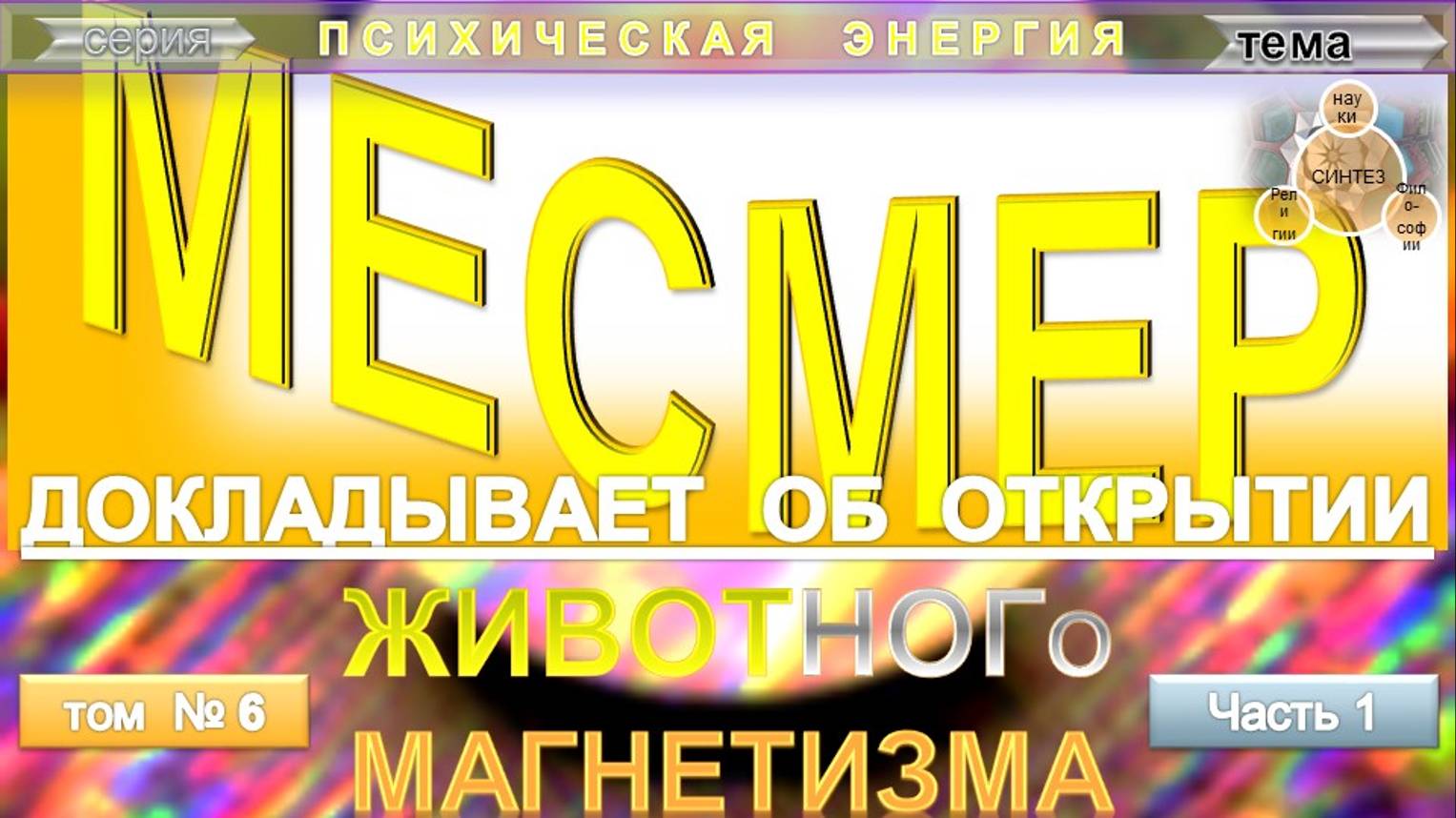 (6) МЕСМЕР ДОКЛАДЫВАЕТ ОБ ОТКРЫТИИ ЖИВОТНОГО МАГНЕТИЗМА из серии ПСИХИЧЕСКАЯ ЭНЕРГИЯ