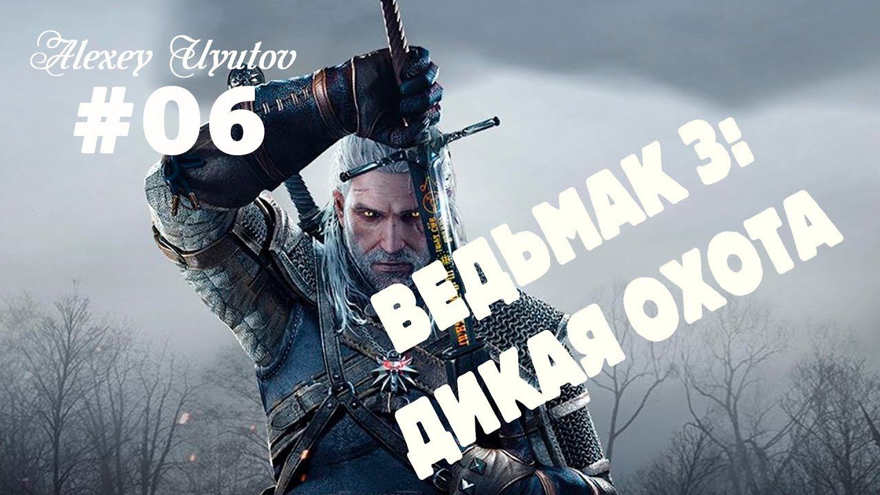Alexey Uyutov - Ведьмак 3: Дикая Охота - Чудище болотное.