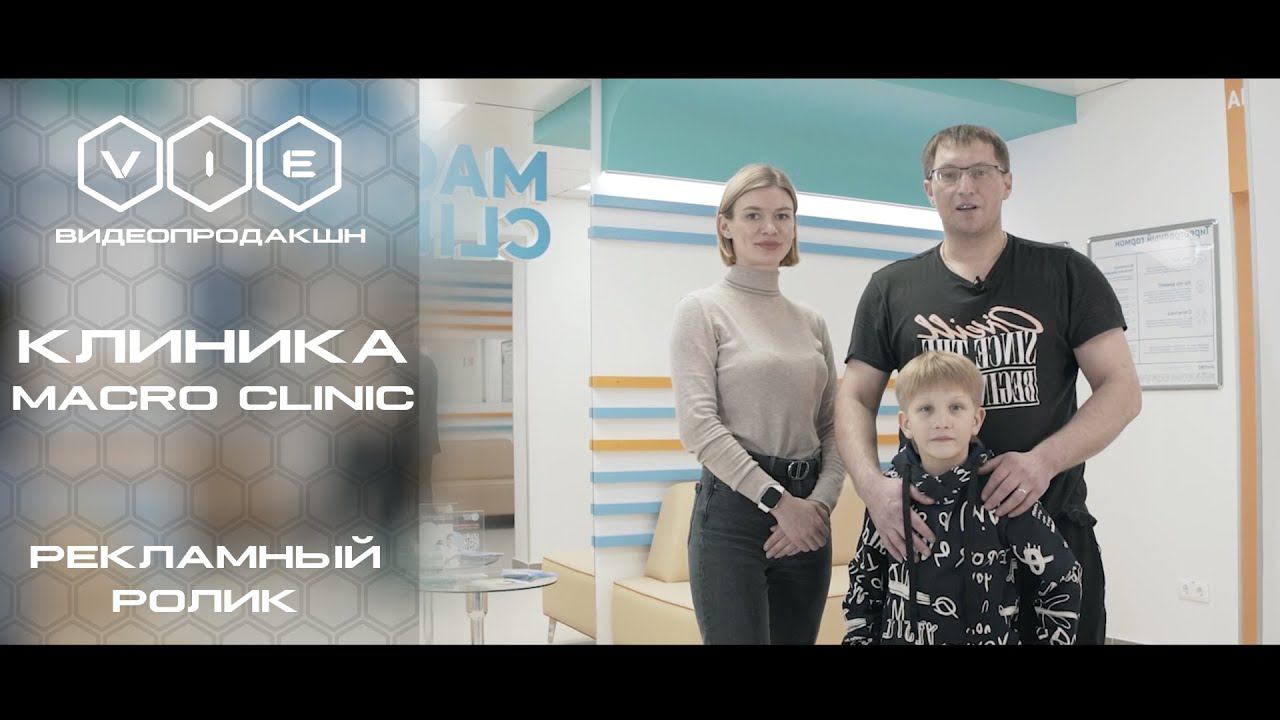 Рекламный ролик "MacroСlinic" |Видео продакшн "VIE Films"|