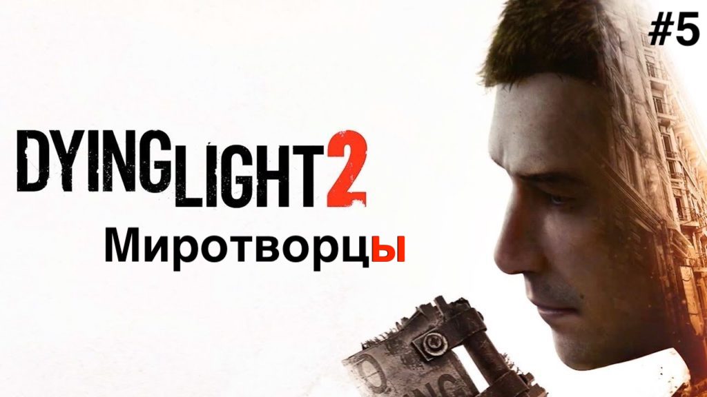 Прохождение  Dying Light 2: Stay Human : часть 4 : Зараженная вода