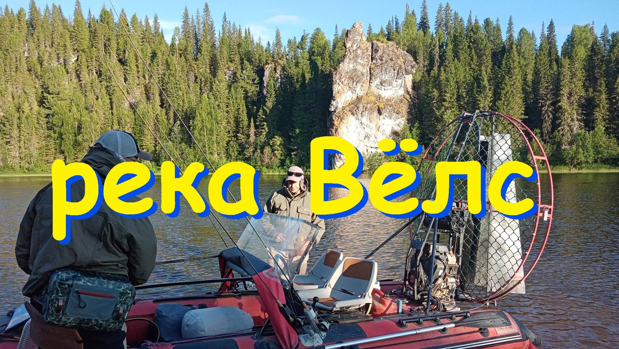 река Вёлс хариус