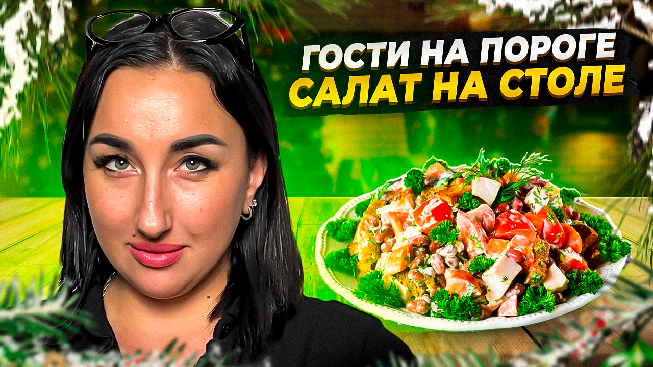 БЫСТРО И ВКУСНО: НОВОГОДНИЙ САЛАТ ЗА МИНУТЫ ДО ПРАЗДНИКА! ??