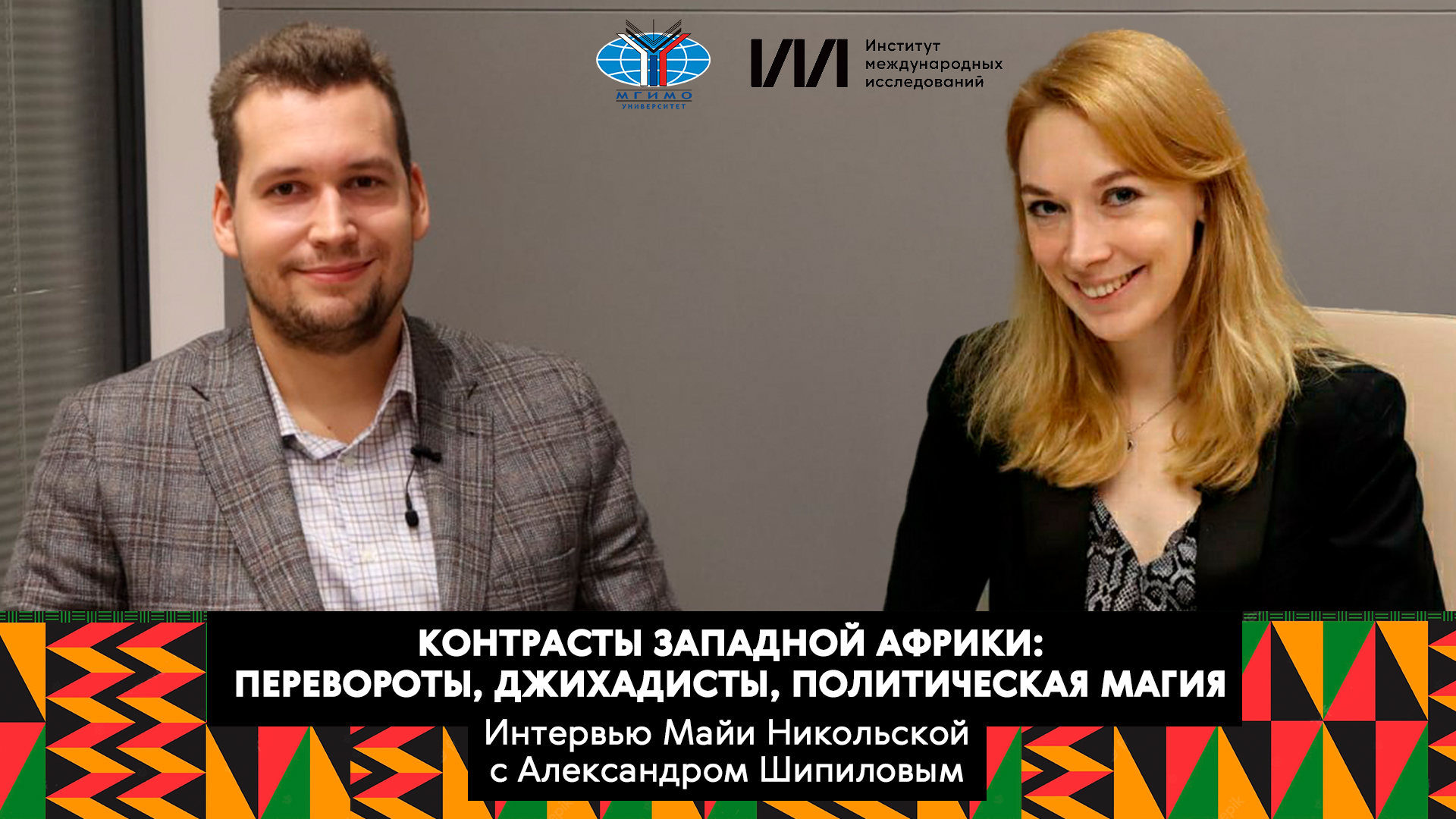 Контрасты Западной Африки: перевороты, джихадисты, политическая магия