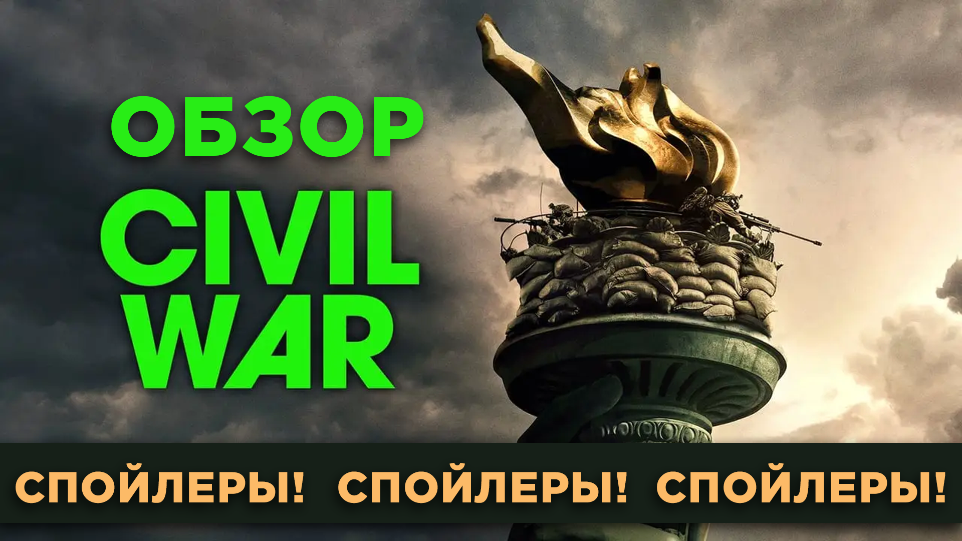 Обзор CIVIL WAR Алекса Гарленда от студии A24 (осторожно, спойлеры!)