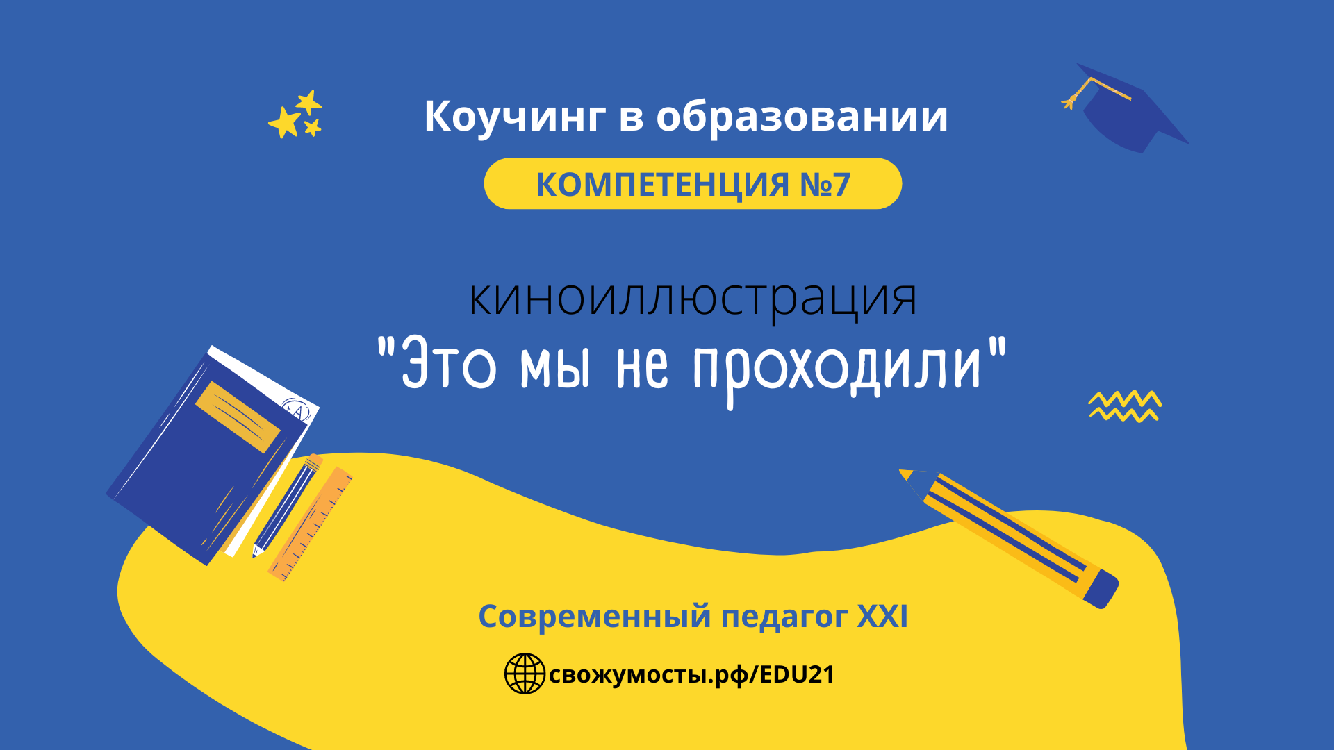 Пробуждение осознанности. Компетенция №7
