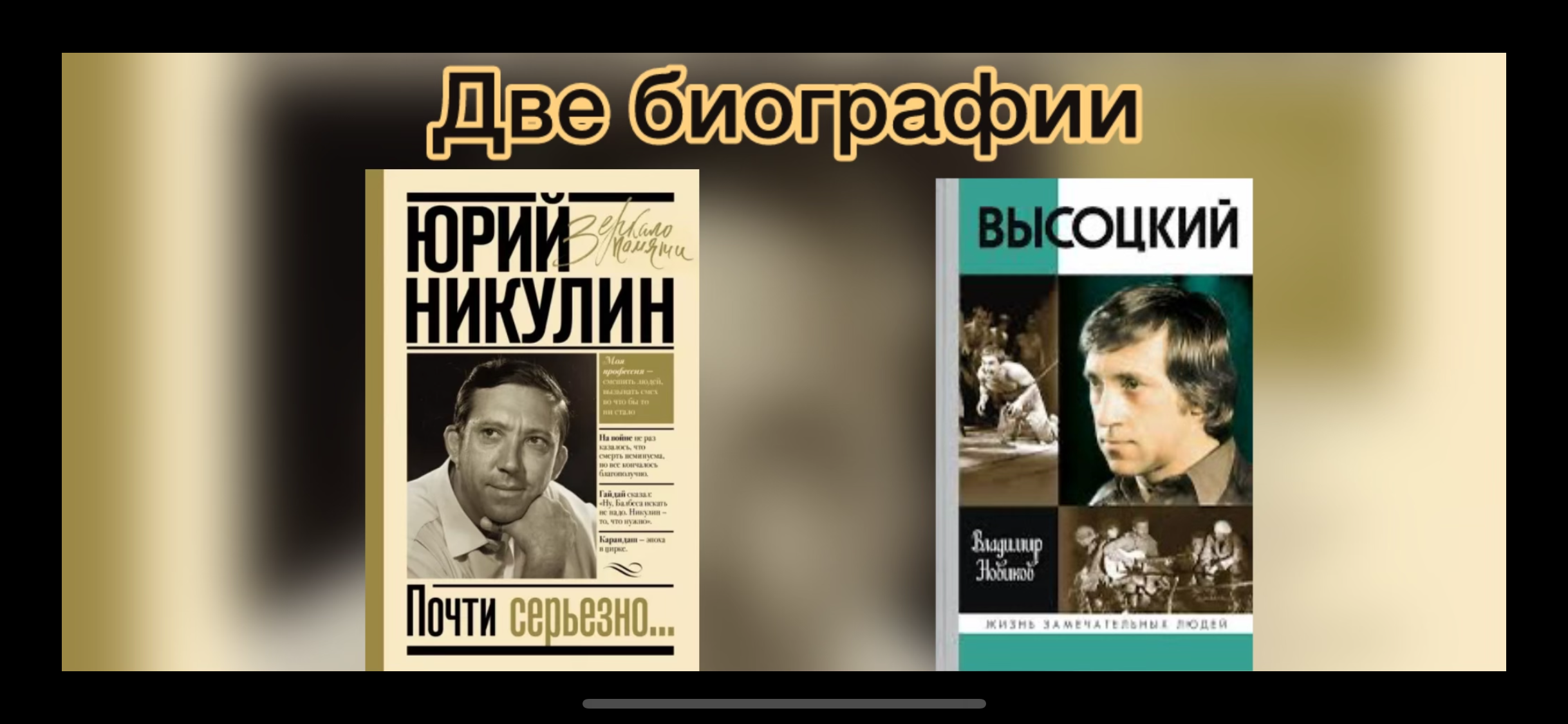 Юрий Никулин / Владимир Высоцкий / две биографии