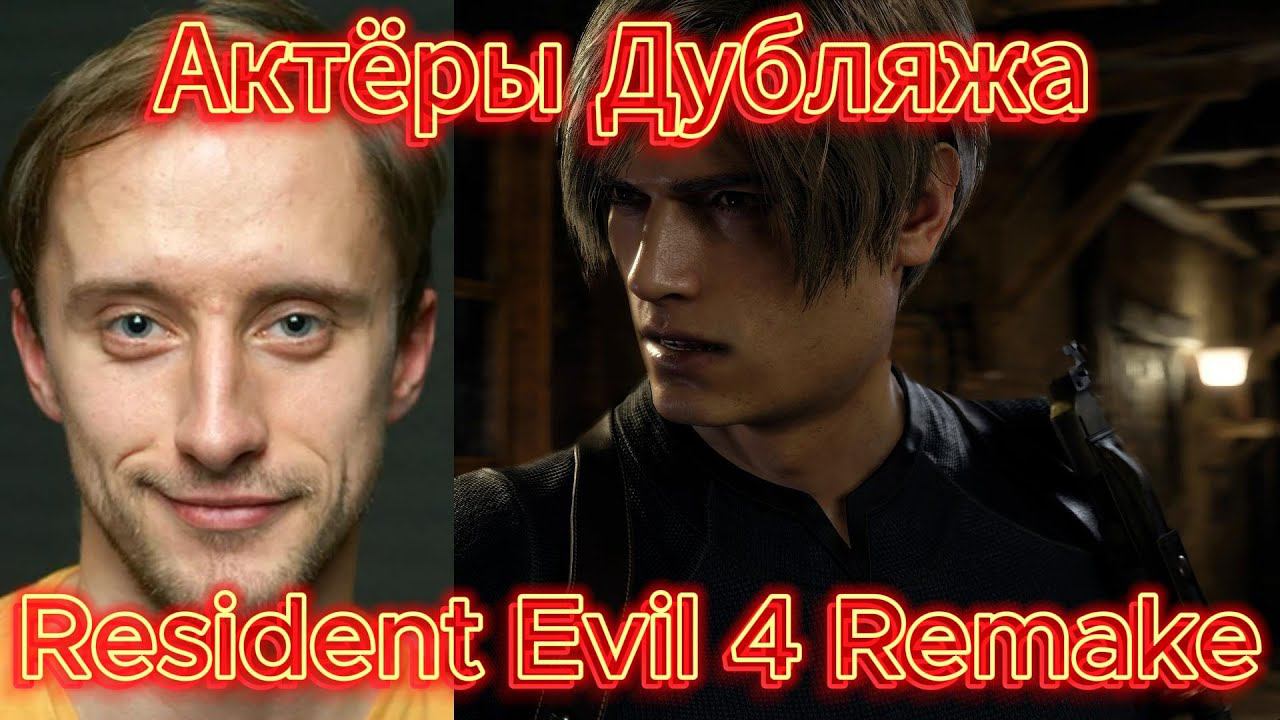Актёры Русского дубляжа в Resident Evil 4 Remake