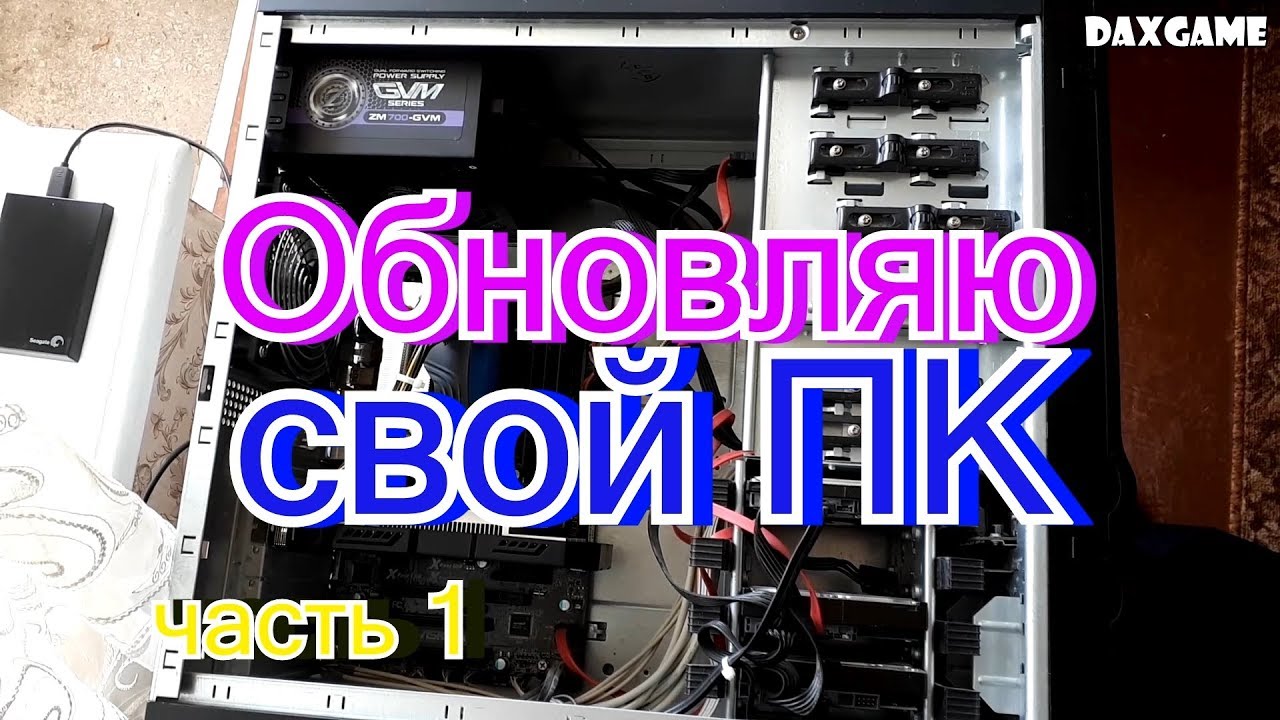 Обновляю свой ПК ► Часть 1