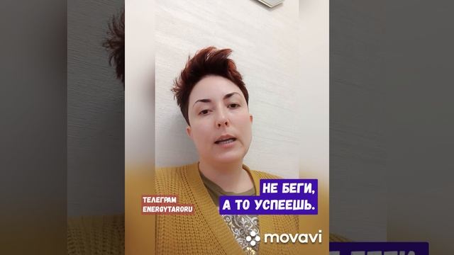 Не беги, а то успеешь.