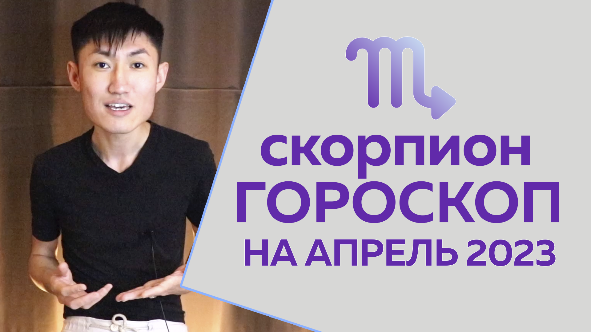 Скорпион гороскоп на апрель 2023 года ♏️