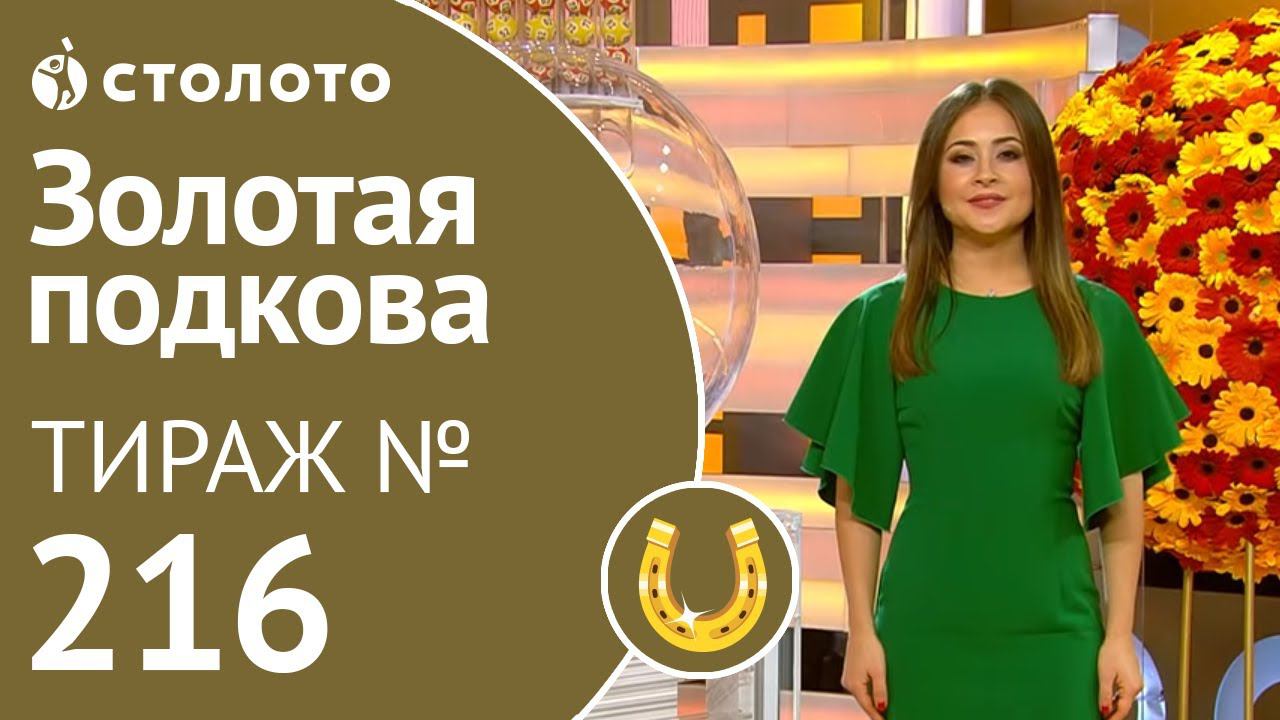 Золотая подкова 20.10.19 тираж №216 от Столото
