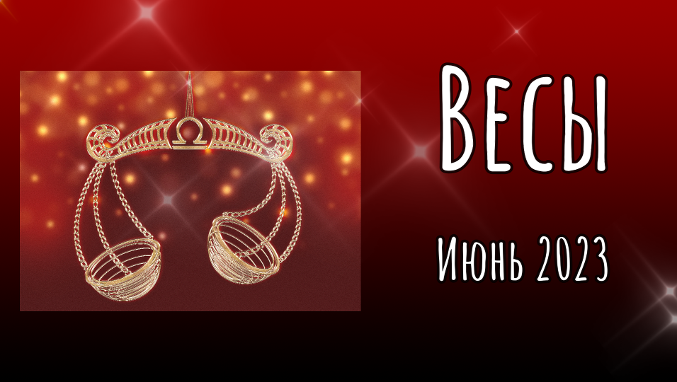ВЕСЫ ♎ ТАРО ПРОГНОЗ на Июнь 2023 от Natali Bakidi. ПОБЕДА НЕ ЗА ГОРАМИ! ??