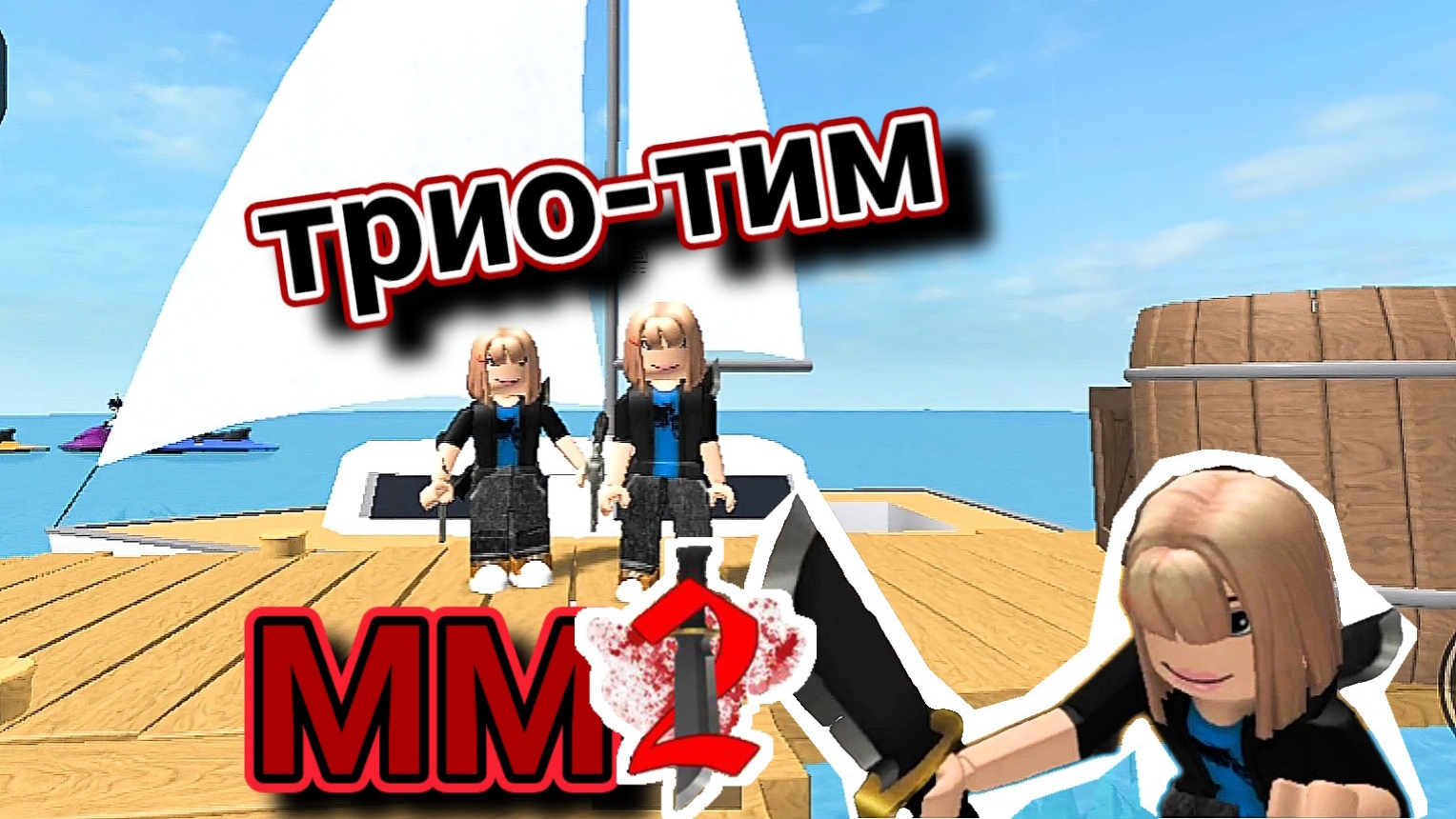 Трио-тим в мм2 💥. ROBLOX. Везучая банда.