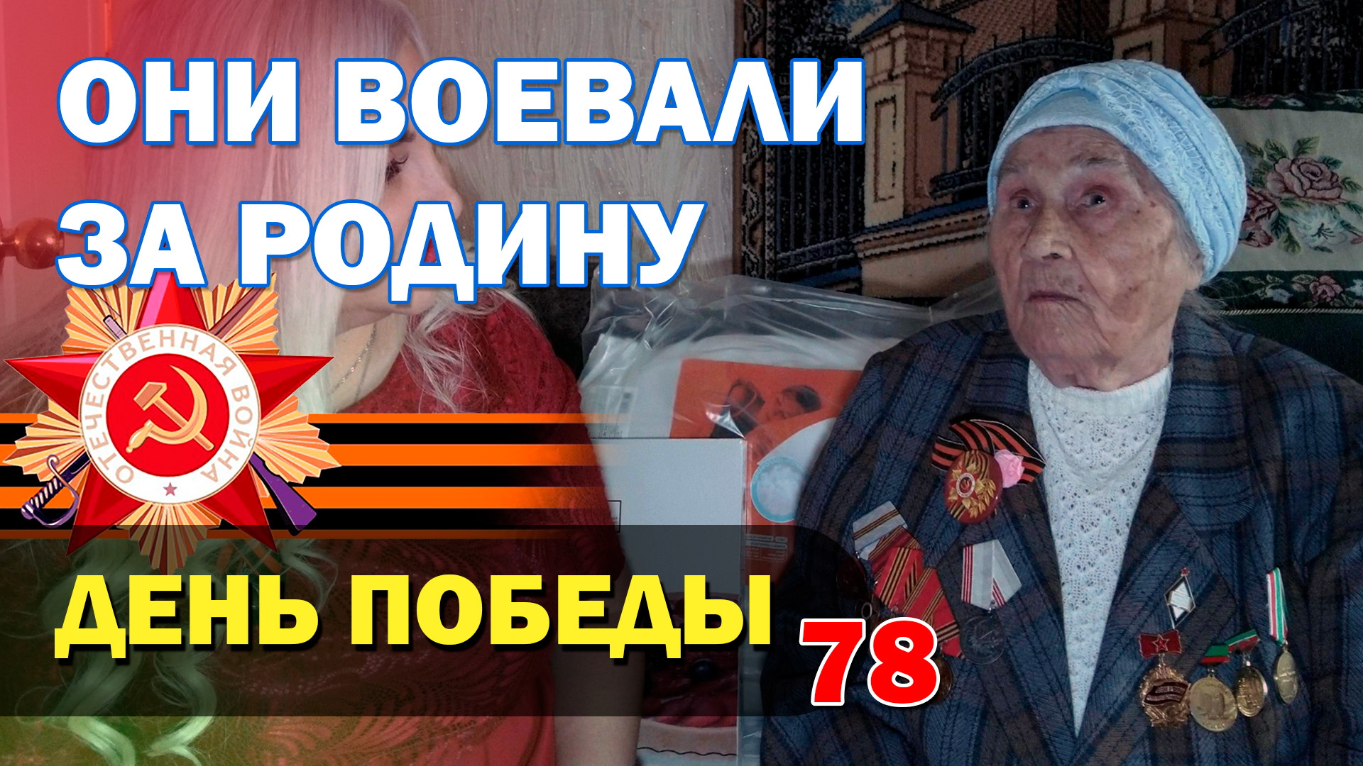 День Победы. Поздравляю ветеранов и тружеников тыла с 9 мая.