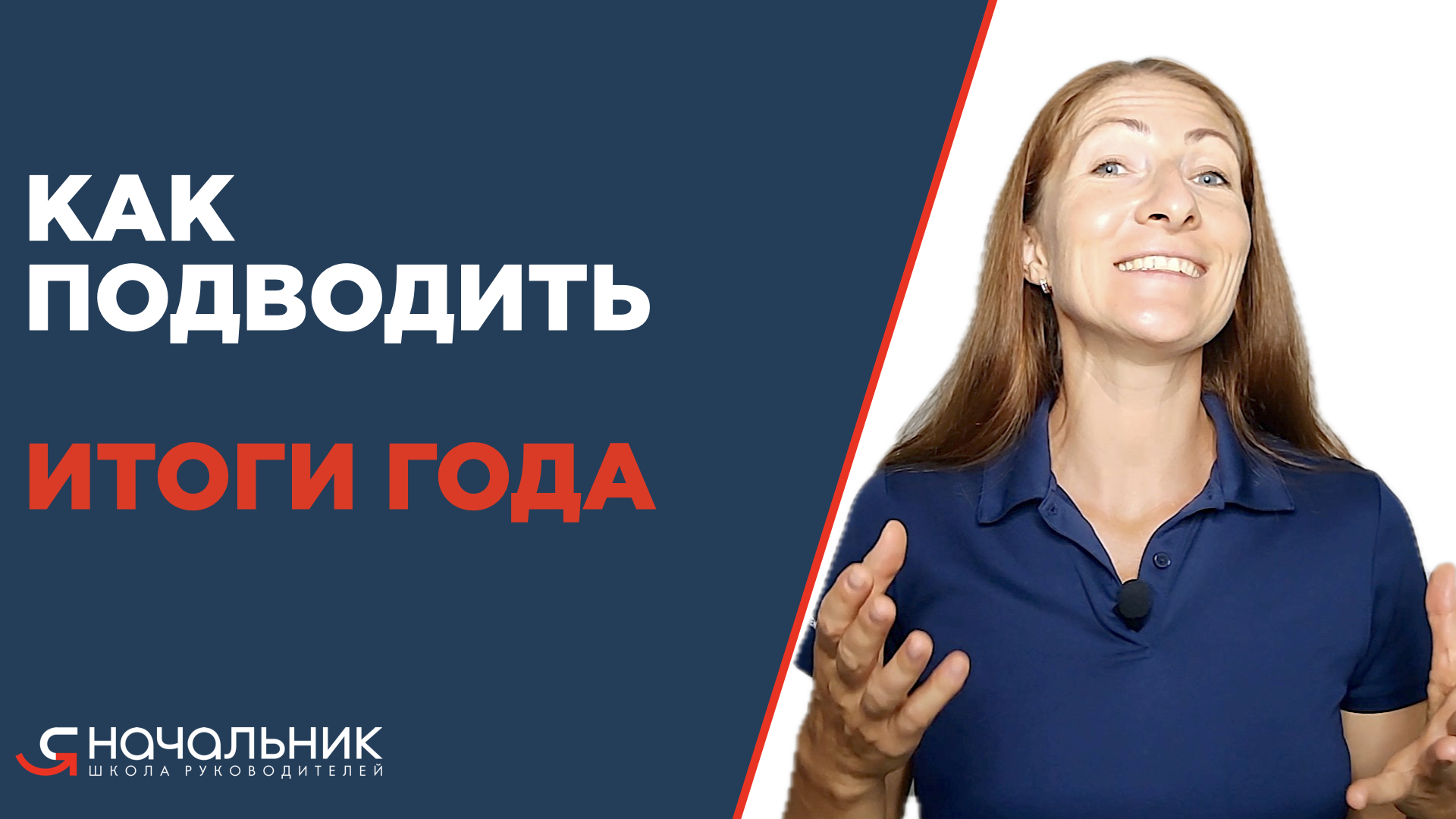 Как руководителю подводить итоги года в своем отделе