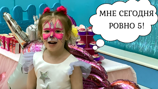 Изабелле 5 лет?! День рождения ?в стиле #единорога  ?.// #ИзабеллаЛайк