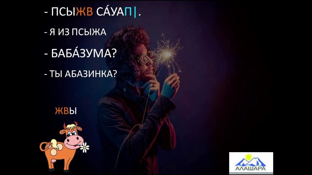 Видеоурок: обучение абазинскому языку. 62 занятие