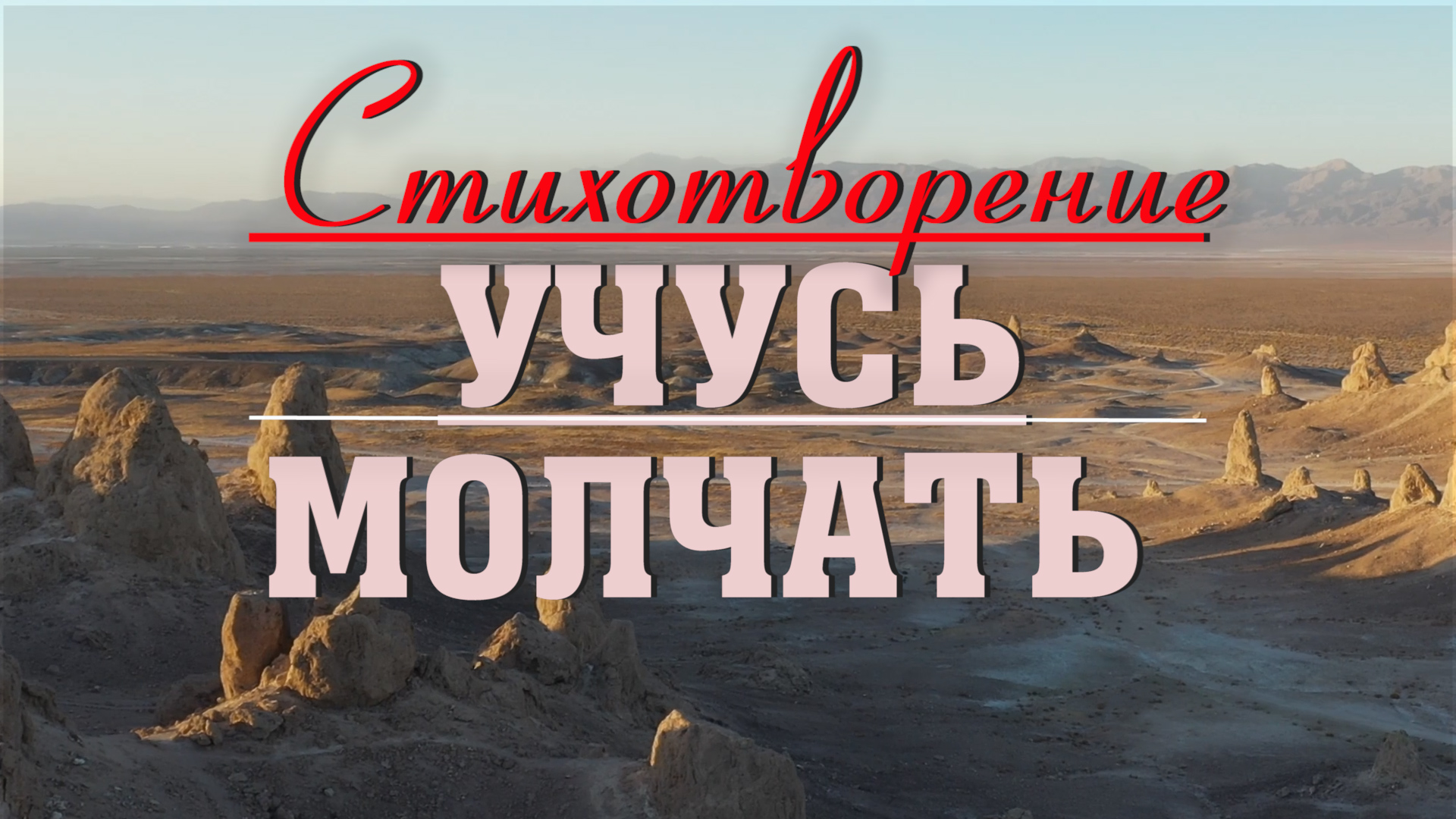 ♪♪? УЧУСЬ МОЛЧАТЬ - стихи христианские с текстом | Lyrics 2022