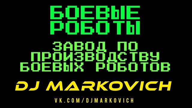 Дабстеп 2023 - БОЕВЫЕ РОБОТЫ - Завод по производству роботов - DJ MARKOVICH - диджей Маркович