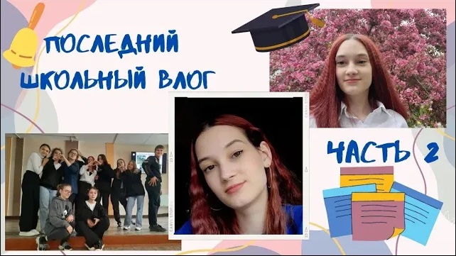 Последний школьный влог ⁉ 2 часть Мои оценки ? 17-18 мая.mp4