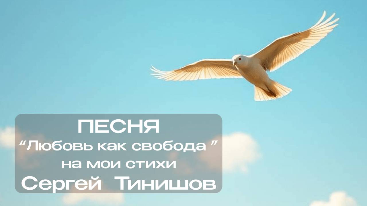 Любовь как свобода