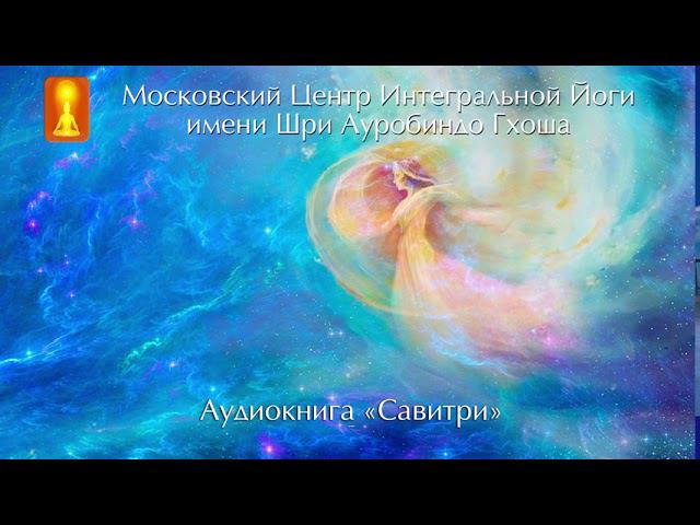 Аудиокнига «Савитри», Шри Ауробиндо. Книга вторая «Книга Путешественника Миров».