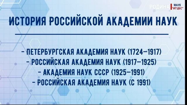 РОДИНА. Научный час «Российская наука вчера, сегодня, завтра»