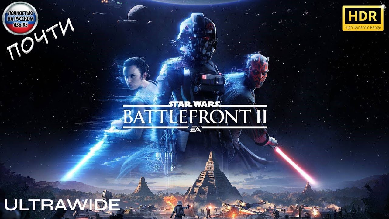 Battlefront II. Звёздные войны