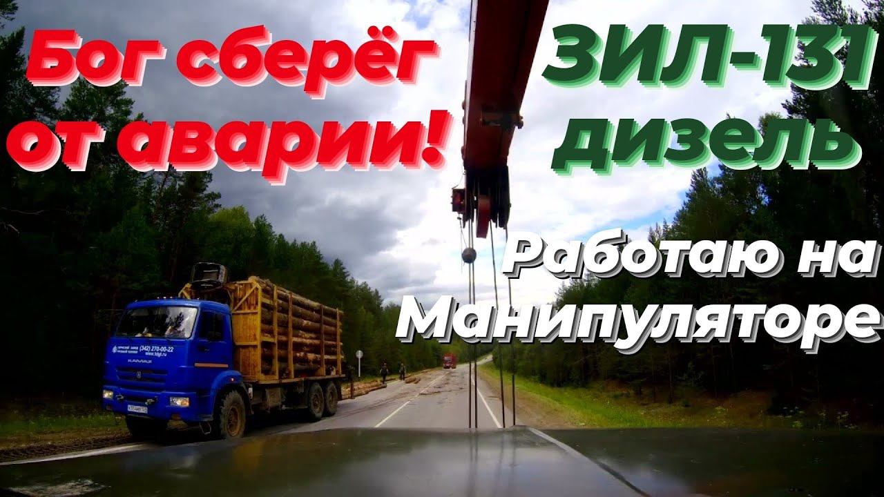 🔥 ЧП на трассе! Прицеп Камаза ОТЦЕПИЛСЯ — бревна ВСЮДУ!  ЗИЛ-131 чудом проскочил! Везение или ЧУДО?