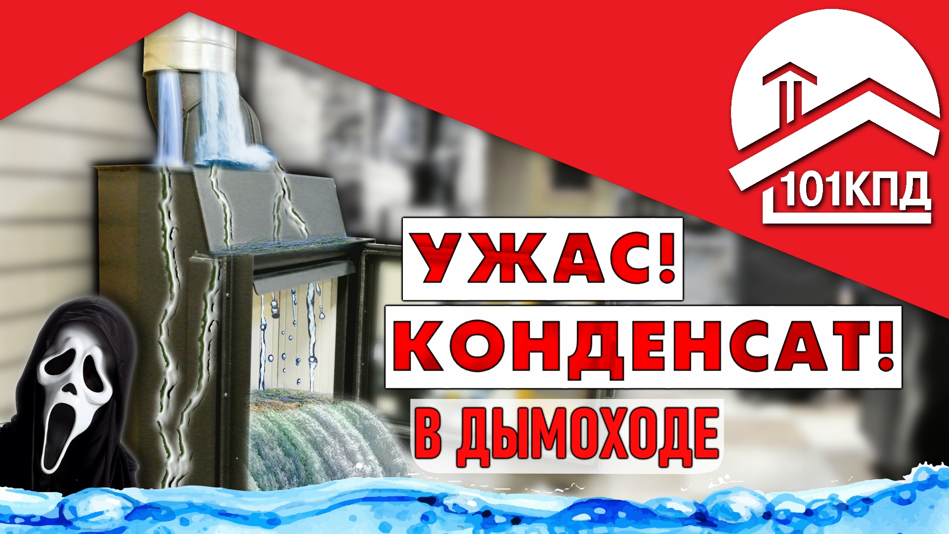 Ужас! В дымоходе конденсат!? И как с ним бороться?