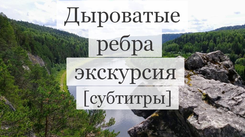 Экскурсия на Камень Дыроватые ребра на Чусовой (субтитры)