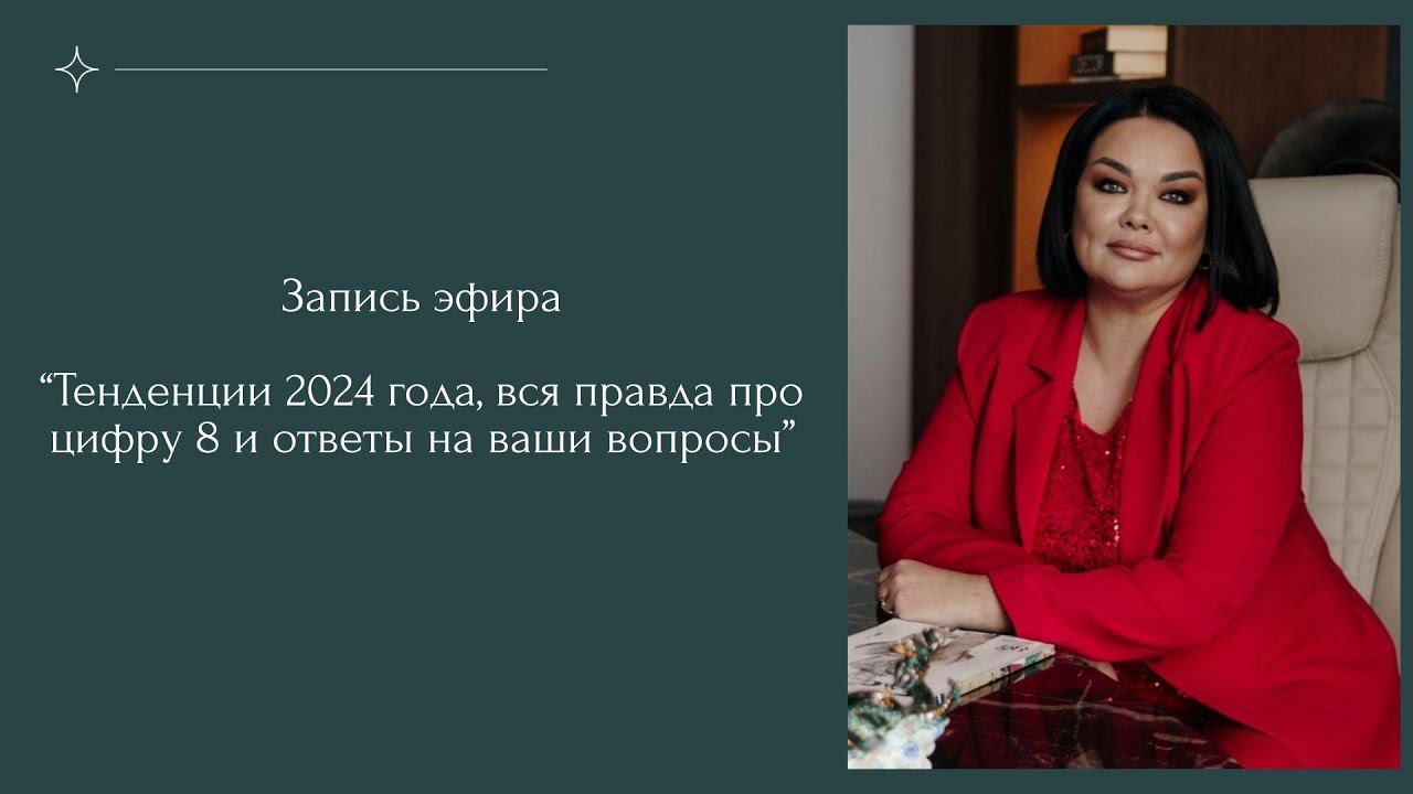 Запись эфира. Тенденции 2024 года, вся правда про цифру 8 и ответы на ваши вопросы.