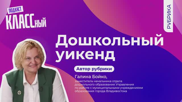 Выпуск 124. Галина Бойко. Дошкольный уикенд.