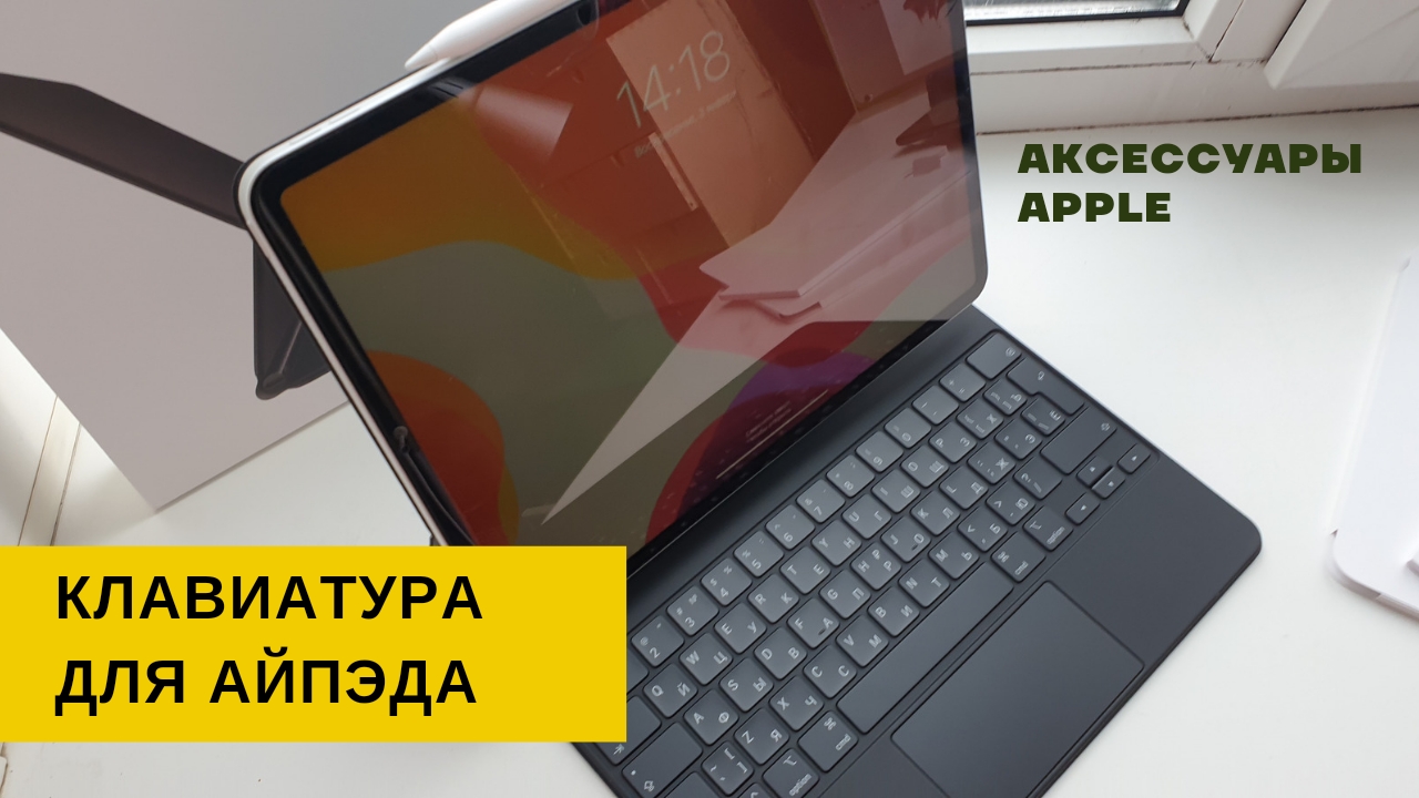 Клавиатура для iPad Pro.  Распаковка Apple Magic Keyboard за 30 тысяч рублей